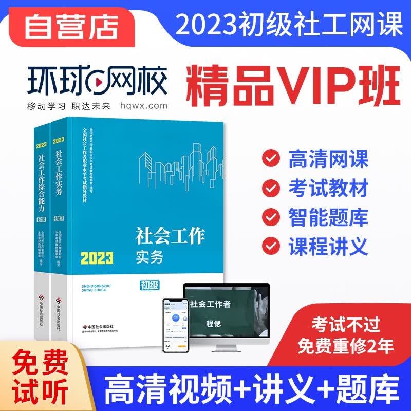 备考2024 社会工作者初级2023教材+环球网校精品vip班网课程视频 社会工作实务+综合能力 社工初级2023年考试教材2本 助理社会工作师 可搭中国社会出版社历年真题过关必做习题库应试解难
