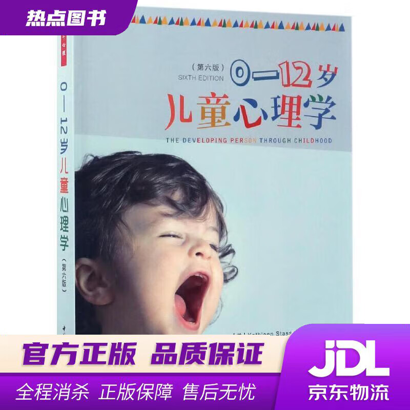 【 官方】0-12岁儿童心理学（第六版）（万千心理）