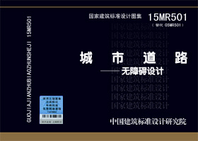 15MR501 城市道路 无障碍设计 盛世图书