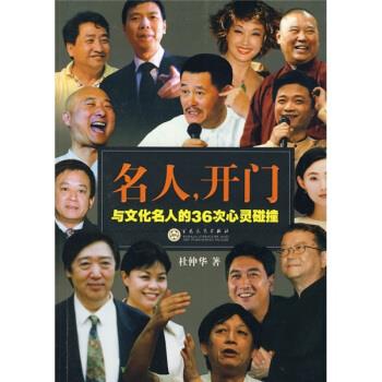 名人开门:与文化名人的36次心灵碰撞 杜仲华 著