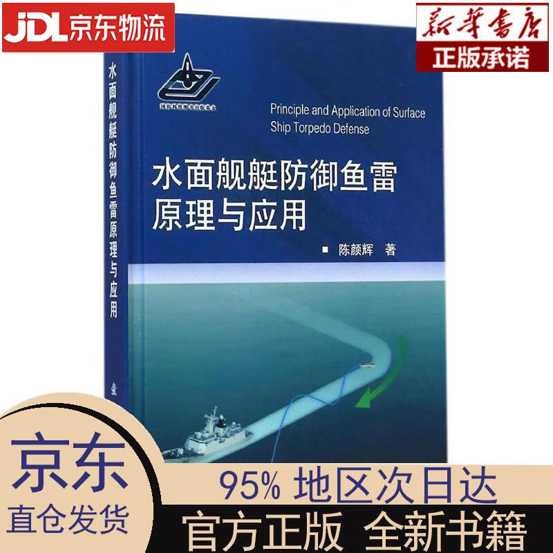 水面舰艇防御鱼雷原理与应用 陈颜辉著 国防工业出版社