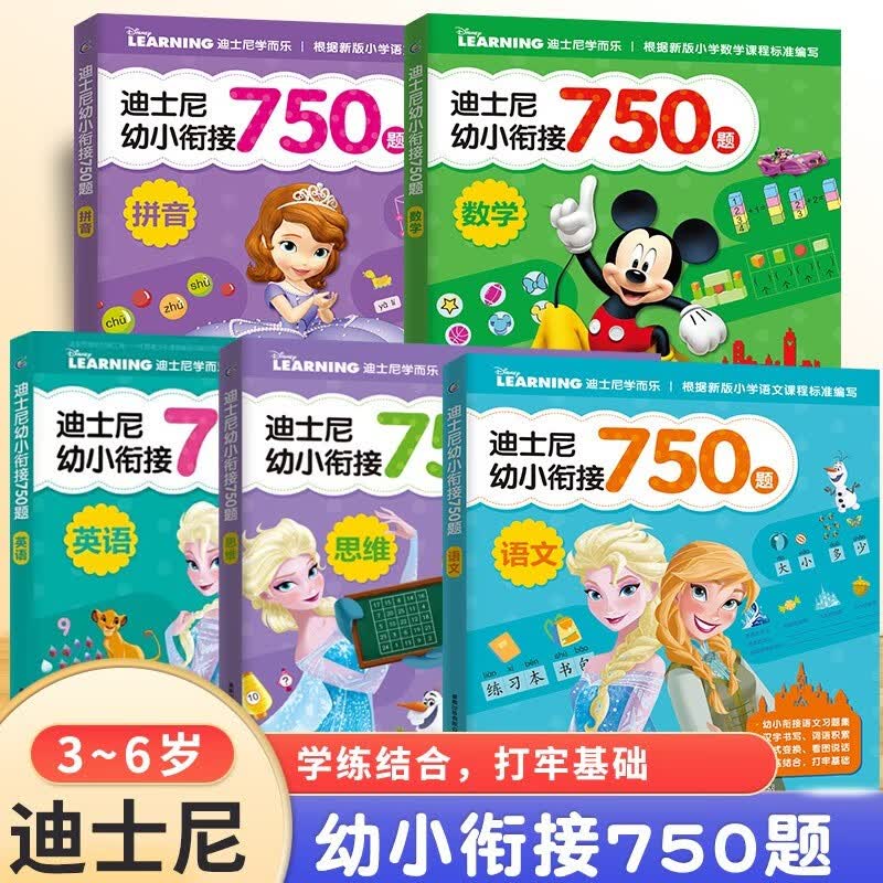 童趣 迪士尼幼小衔接750题 全套5册 语文数学拼音英语拼读训练幼小衔接教材 入学准备一日一练升学前准备学前班升一年级衔接 【全5册】迪士尼幼小衔接750题