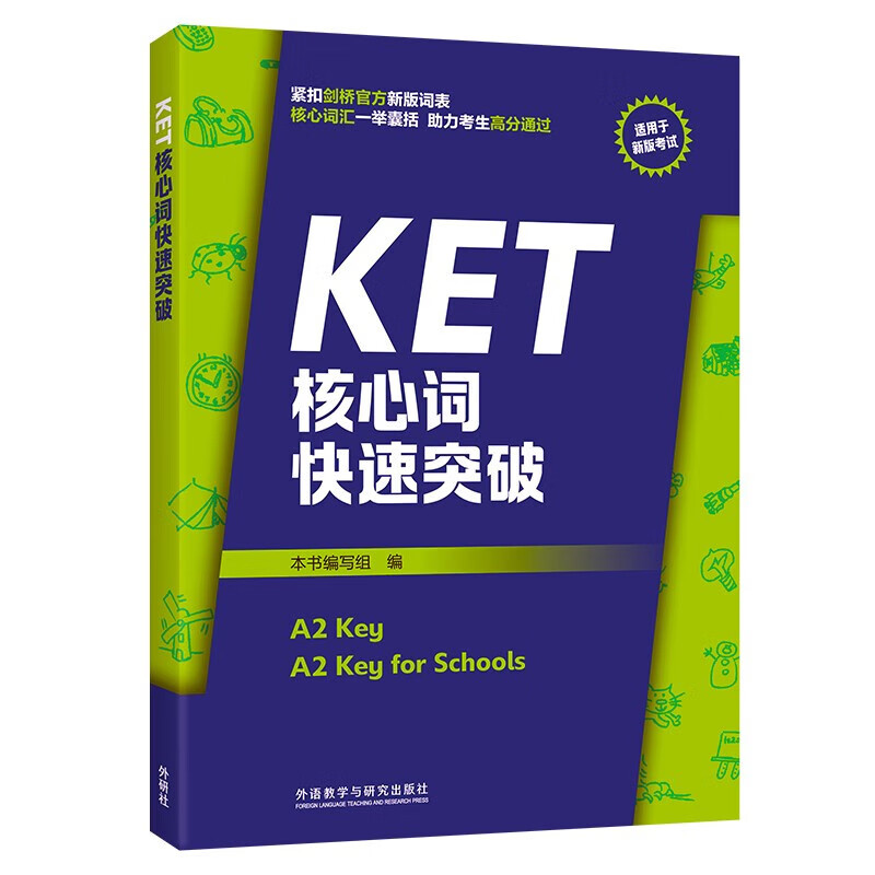KET核心词快速突破 外语教学与研究出版社