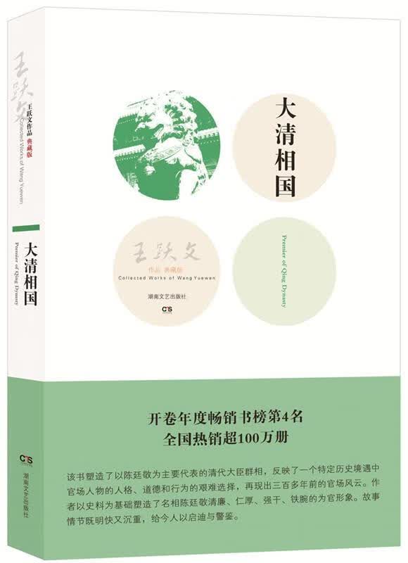 大清相国 王跃文 湖南文艺出版社