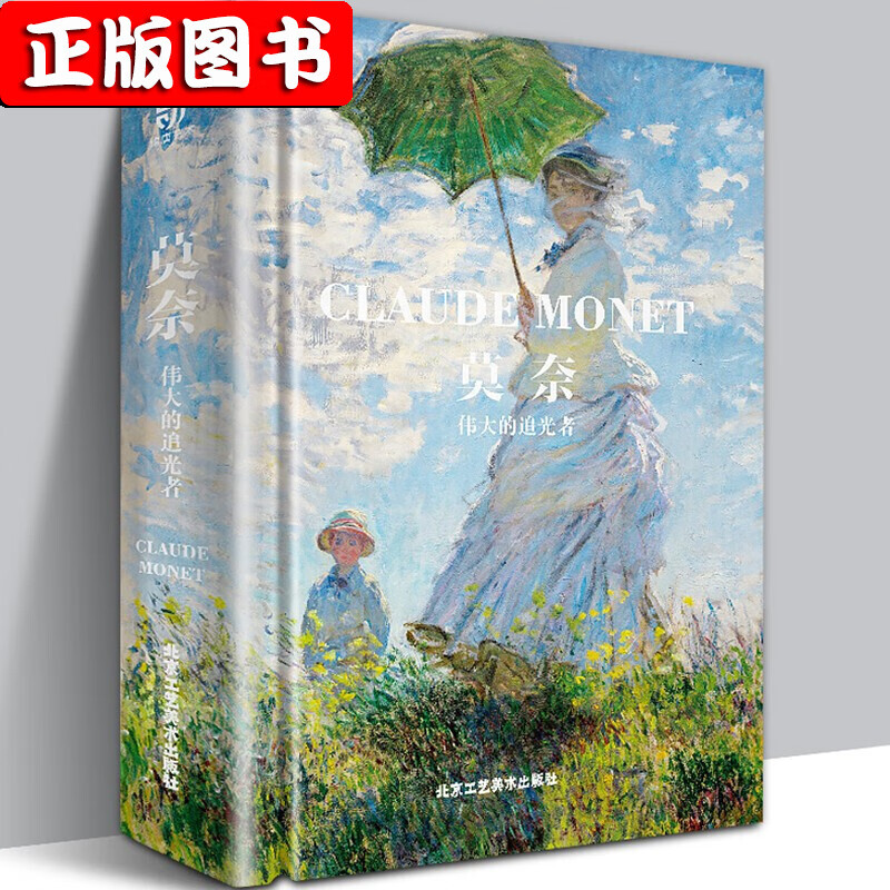 【精装大厚本】莫奈 伟大的追光者 西方油画绘画艺术大师巨匠作品精选集临摹鉴赏收藏画集画册文艺复兴凡梵