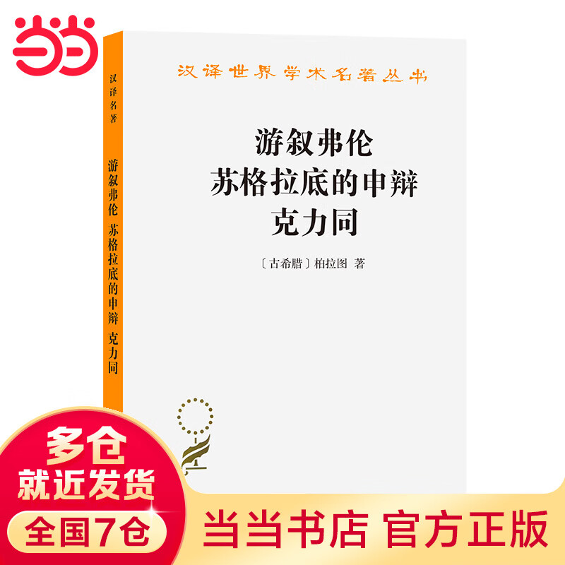 游叙弗伦 苏格拉底的申辩 克力同(汉译名著本)