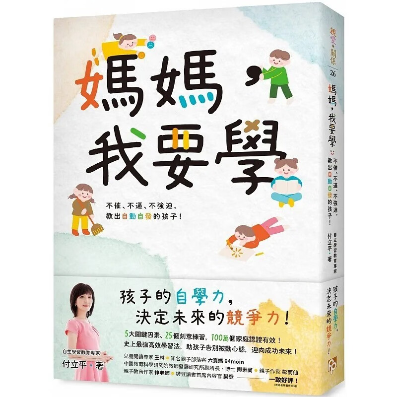 预售 妈妈，我要学：不催、不逼、不强迫，教出自动自发的孩子！22 付立平 平安文化 进口原版