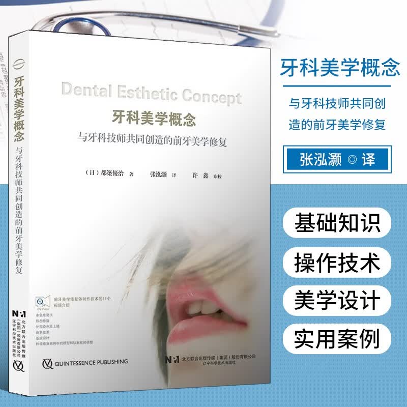 牙科美学概念 与牙科技师共同创造的前牙美学修复 提升前牙美学修复效果的修复前准备 牙龈美学 口腔牙齿全冠牙体美学正畸修复学 张泓灏译 辽宁科学技术出版社