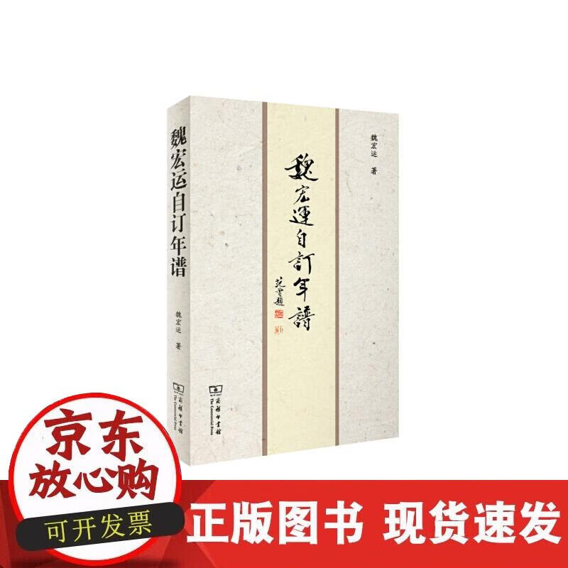 【现货】魏宏运自订年谱