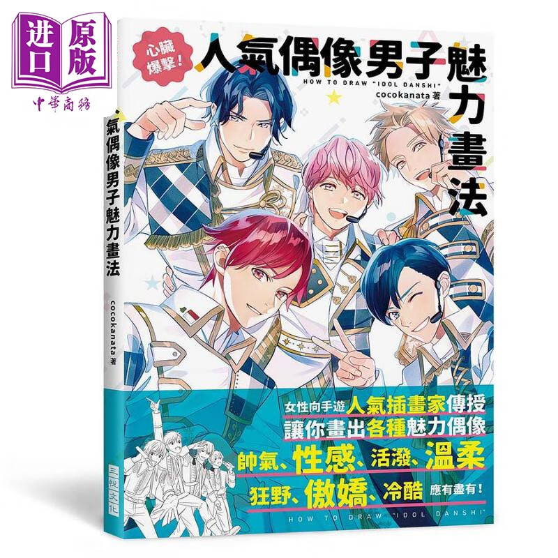 心脏爆击 人气偶像男子魅力画法 港台艺术原版 ここかなた 三悦文化出版