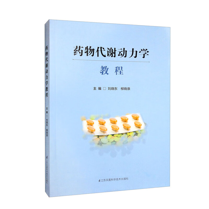 药物代谢动力学教程