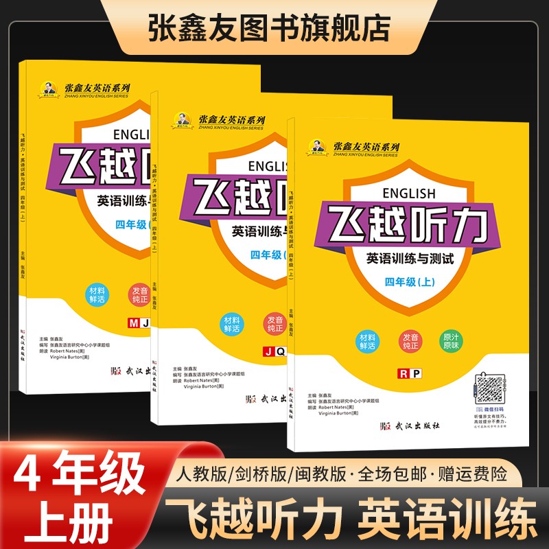 张鑫友英语系列 2023新版飞越听力四年级上册4上人教PEP版 JOIN IN剑桥版 闽教版 译林版英语听力突破专项训练与测试 同步练习册课时作业天天练周周测 单元期末冲刺复习真题 扫码听+附文本答案