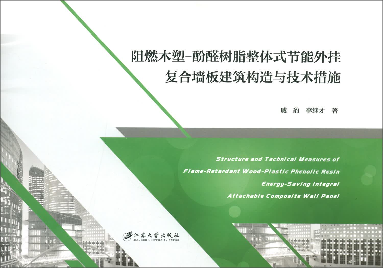 阻燃木塑-酚醛树脂整体式节能外挂复合墙板建筑构造与技术措施