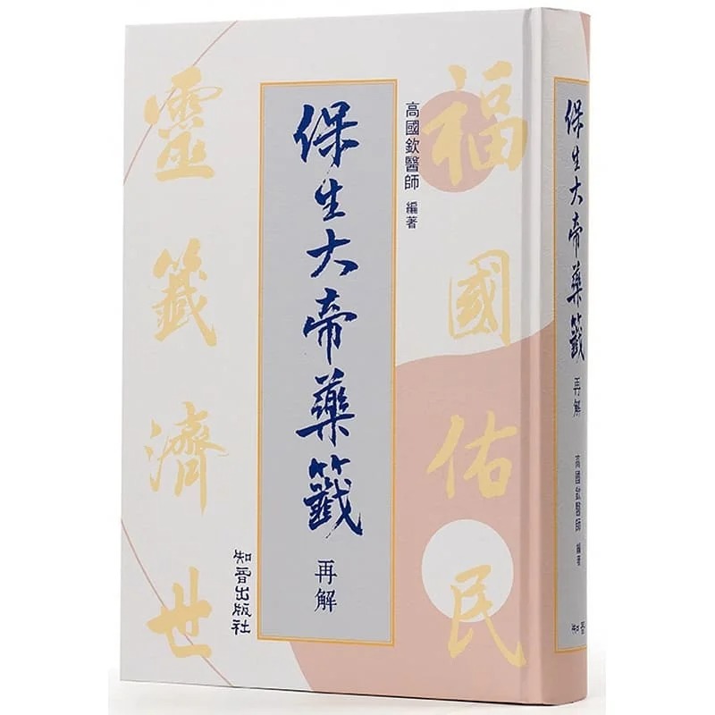 预售 保生大帝药签再解（附典藏精美书盒）