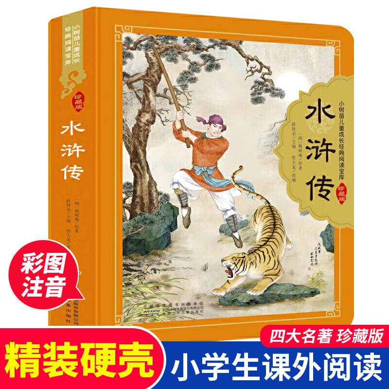 小树苗儿童成长经典阅读宝库全16册儿童版四大名著珍藏版世界经典童话唐诗三百首精装硬壳彩图注音版带拼音的 水浒传 全彩注音（硬壳精装）