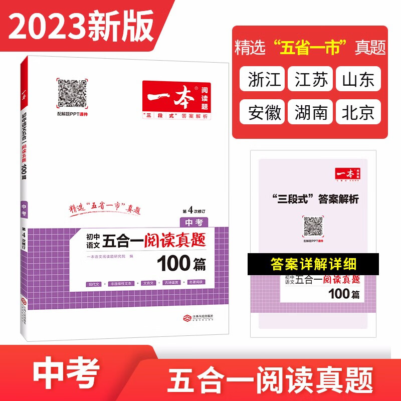 一本语文五合一阅读真题100篇中考 2023版现代文+非连续性文本+文言文+古诗鉴赏+名著阅读