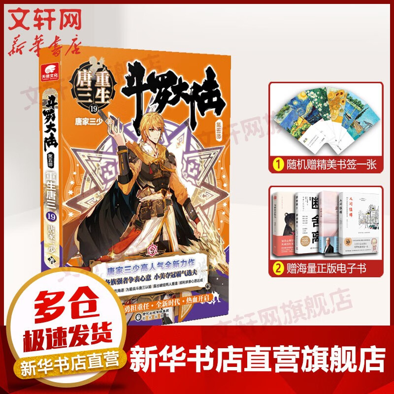 斗罗大陆第五部 唐家三少 重生唐三 重生唐三19