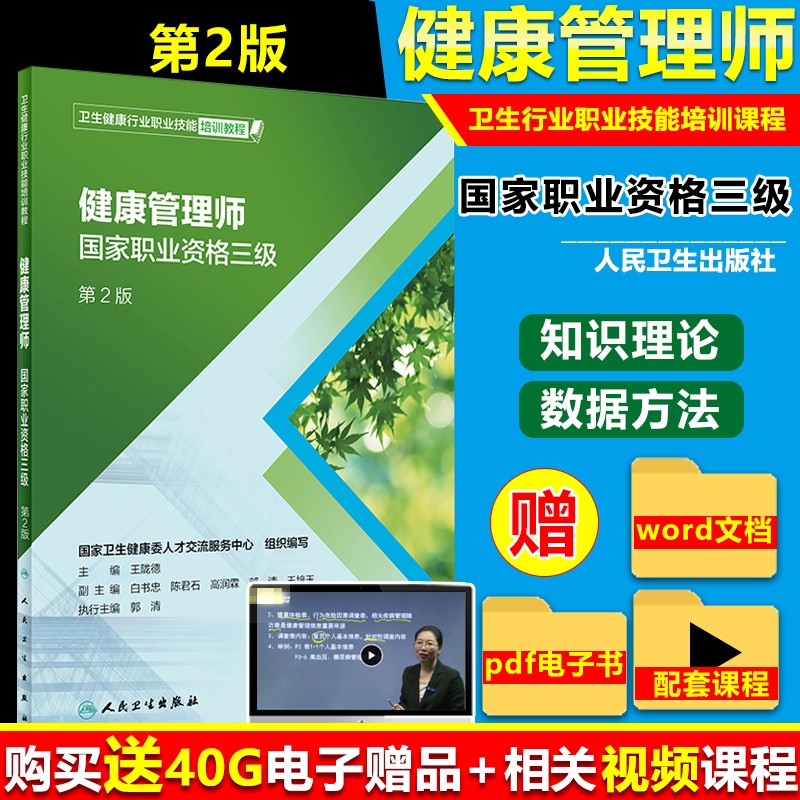 健康管理师国家职业资格三级 第二2版勘误版 王陇德2023卫生健康行业职业技能培训教程 营养师教材习题考试健康管理营养师三级教材
