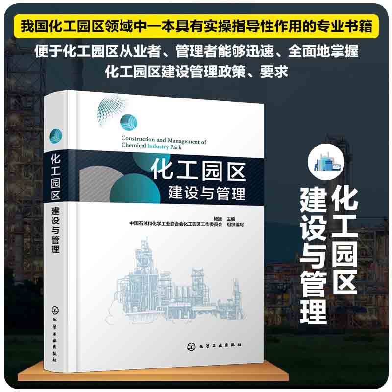 化工园区建设与管理