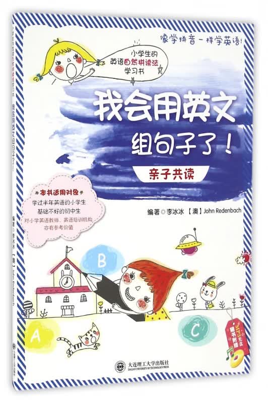 我会用英文组句子了(附光盘)/小学生的英语自然拼读法学习书