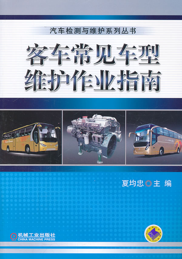 客车常见车型维护作业指南/工业技术/图书分类/汽车与车辆