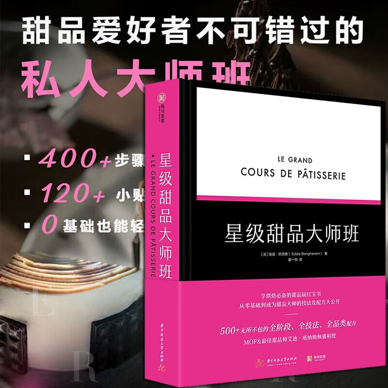 【良心商家】星级甜品大师班 埃迪·班纳姆 学烘焙的甜品届红宝书 法式甜品制作书 星级甜品大师班【精装定价468】