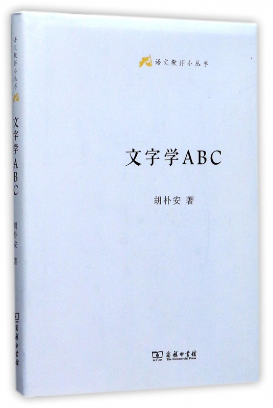 文字学ABC(精)/语文教师小丛书