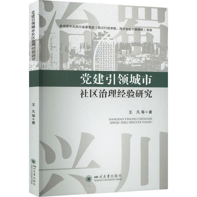 建城市社区治理经验研究社会科学 图书