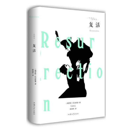 复活：全译本/传记/书籍/文学家