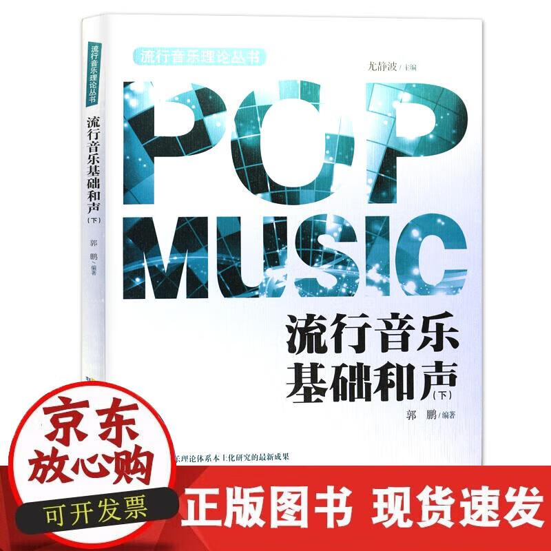 【现货】流行音乐基础和声（下）