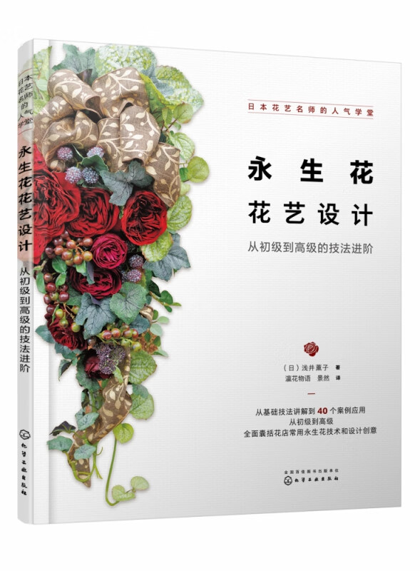 日本花艺名师的人气学堂--永生花花艺设计：从初级到高级的技法进阶