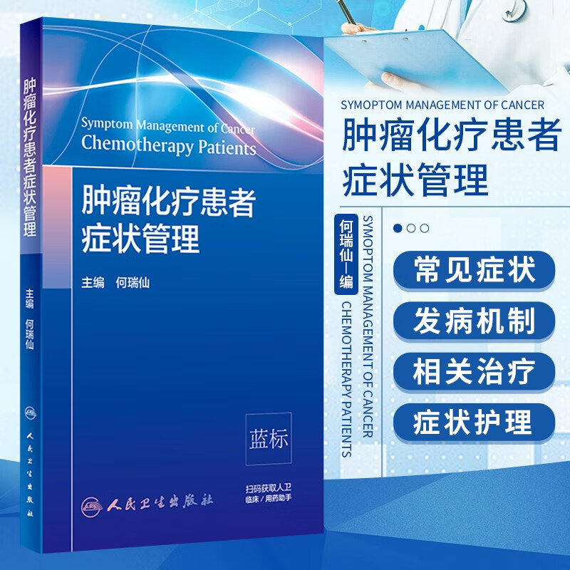 肿瘤化疗患者症状管理 何瑞仙 实用肿瘤护理 参考NCCN指南 肿瘤学癌症书籍 人民卫生出版社