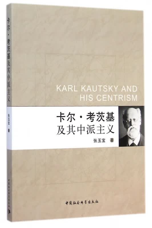 卡尔·考茨基及其中派主义