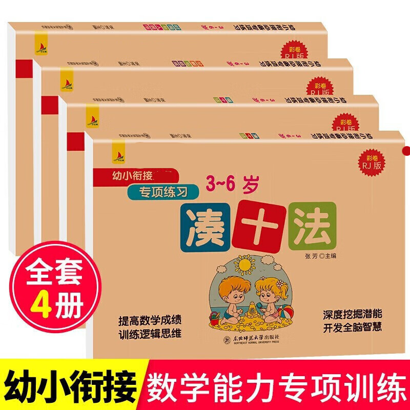 全套4册 借十法凑十法破十平十幼儿奥数启蒙数学思维训练题幼儿园中班大班学前班练册儿童 40