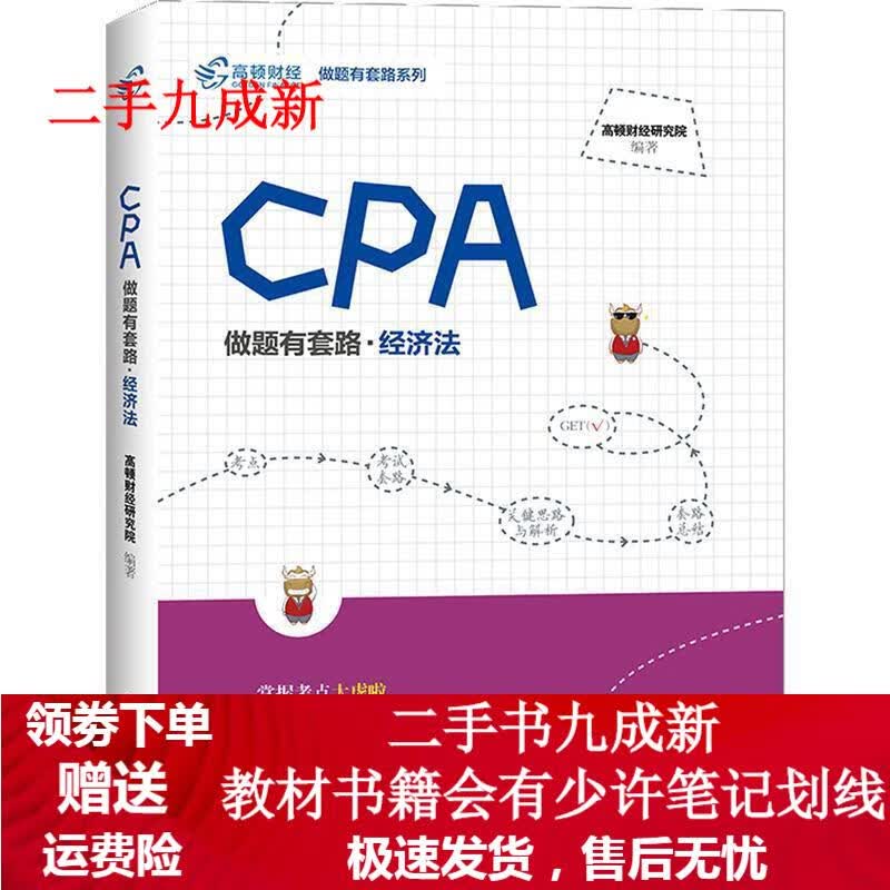 CPA做题有套路·经济法 高顿财经研究院 9787504766885 中国财富出版社