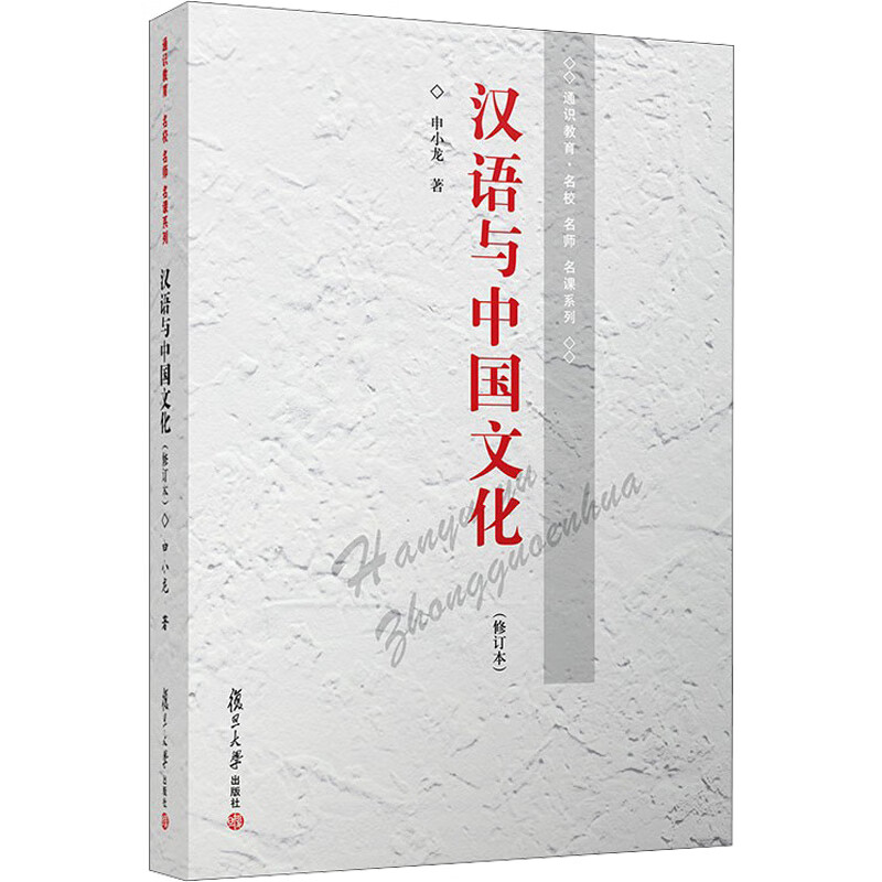 汉语与中国文化(修订本) 图书