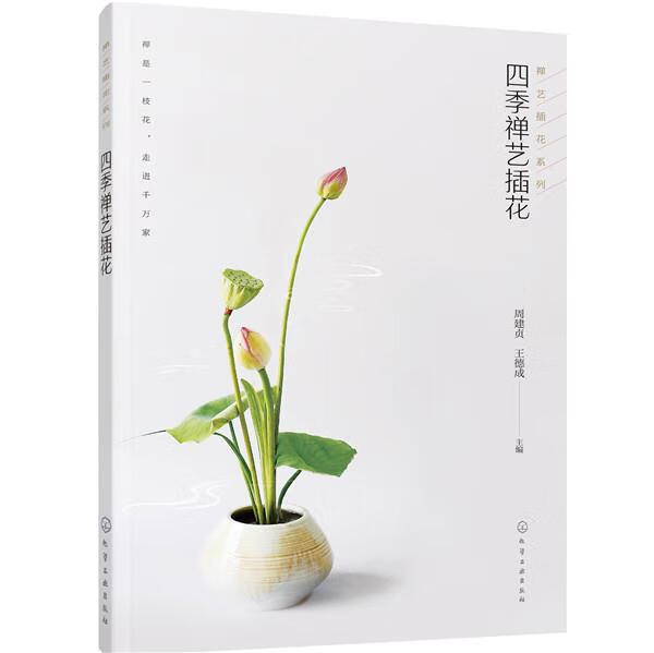 【 官方】禅艺插花系列--四季禅艺插花 周建贞,王德成 化学工业出版社