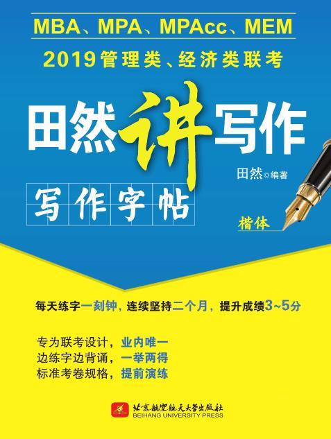 2019MBA、MPA、MPAcc、MEM管理类、经济类联考田然讲写作:写作字帖 田然【书】