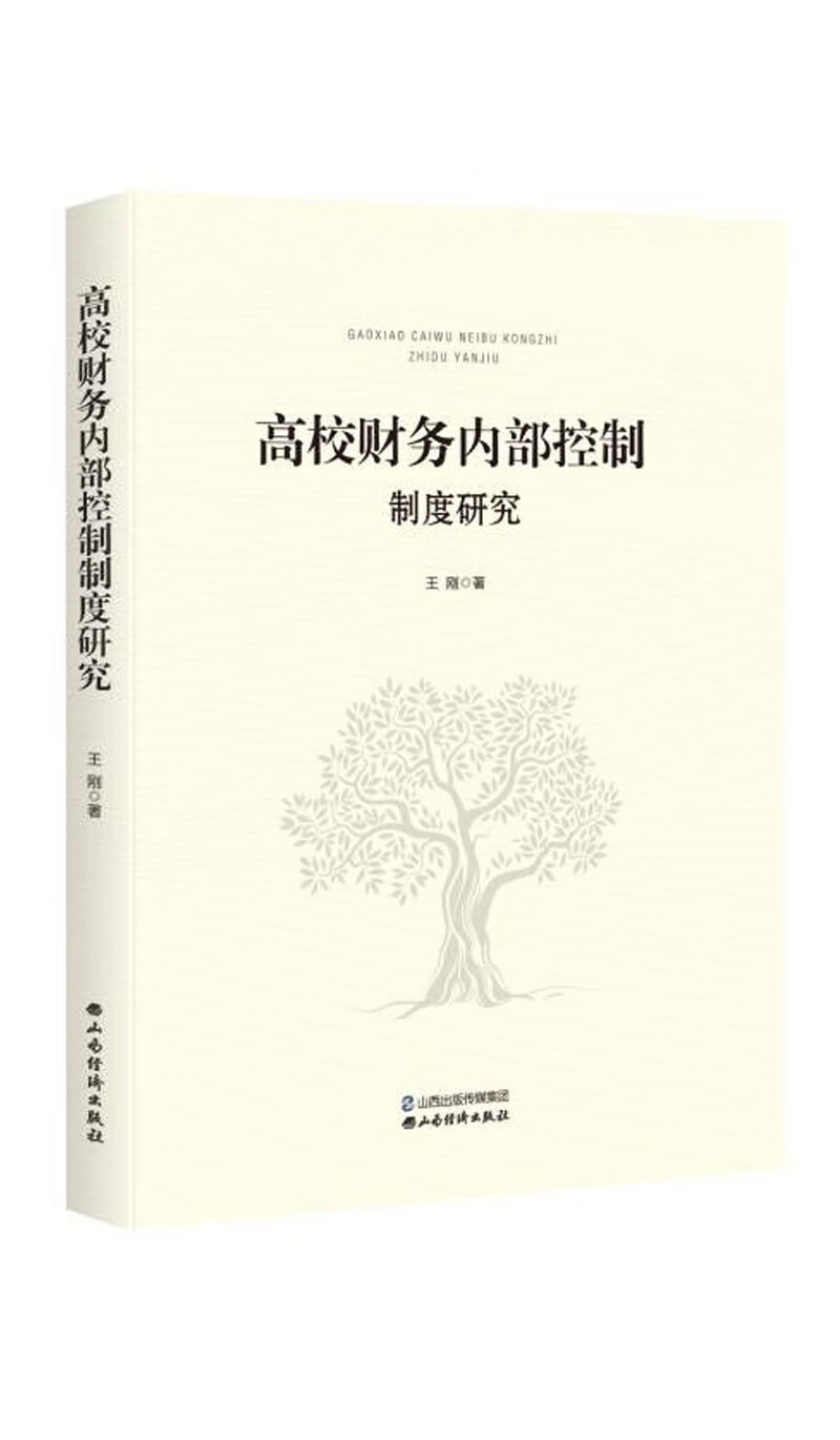 高校财务内部控制制度研究