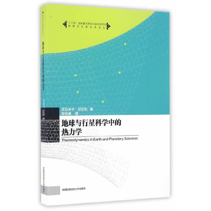 地球与行星科学中的热力学