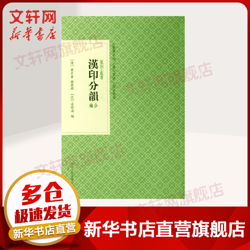 汉印分韵合编