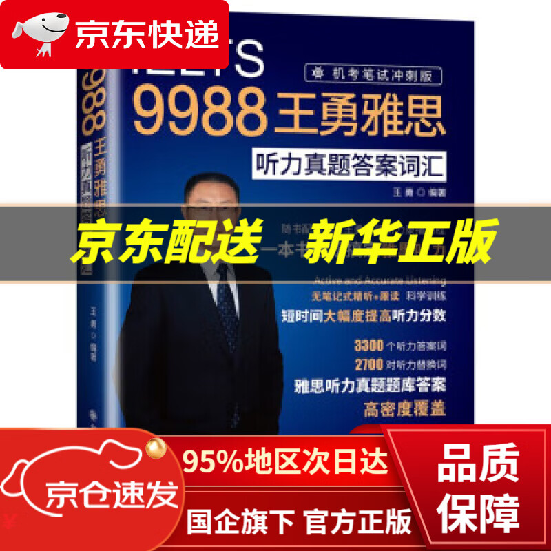 【 】9988王勇雅思 听力真题答案词汇