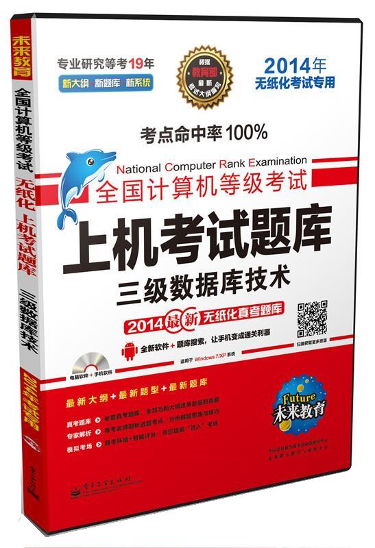 三级数据库技术【好书，下单速发】