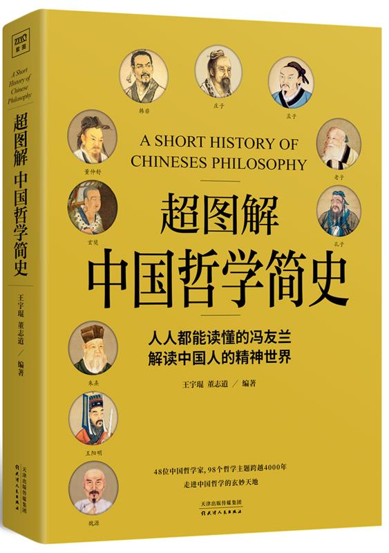【新书】超图解中国哲学简史：人人都能读懂的冯友兰，解读中国人的精神世界 9787204996 王宇琨,