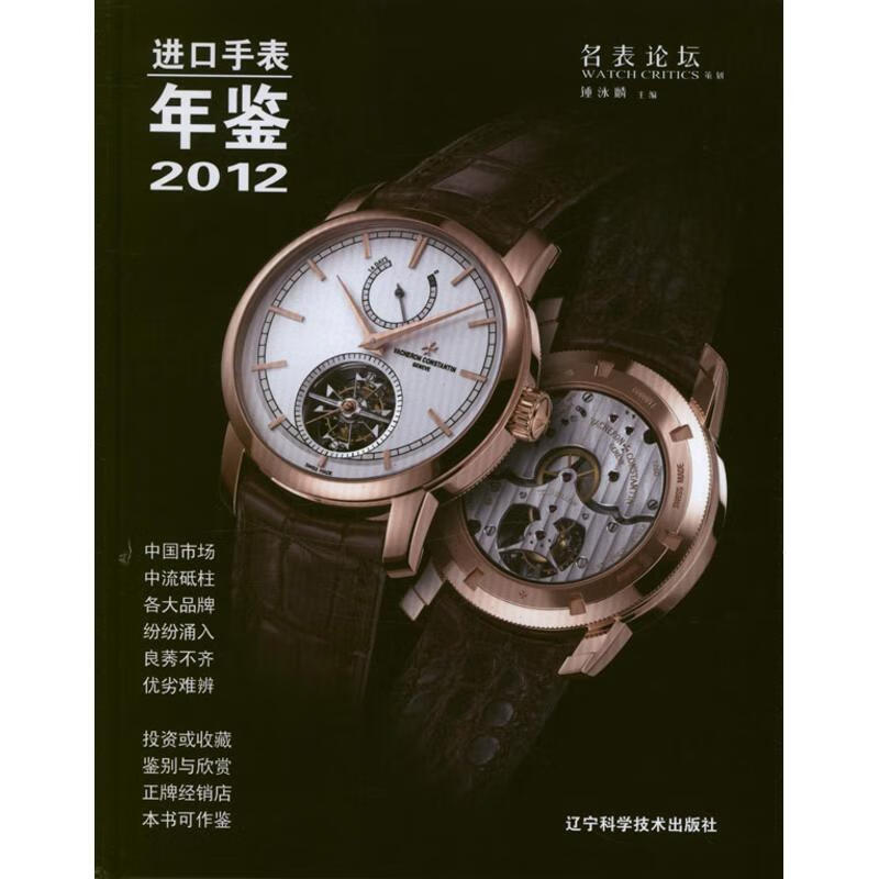 进口手表年鉴2012 锺泳麟著 辽宁科学技术出版社 9787538177831