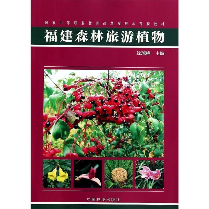 福建森林旅游植物 沈琼桃主编