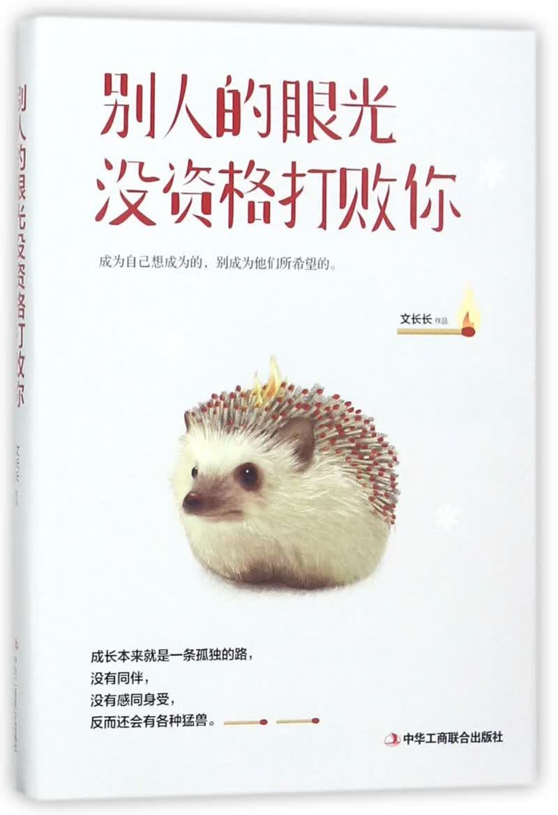 别人的眼光没资格打败你