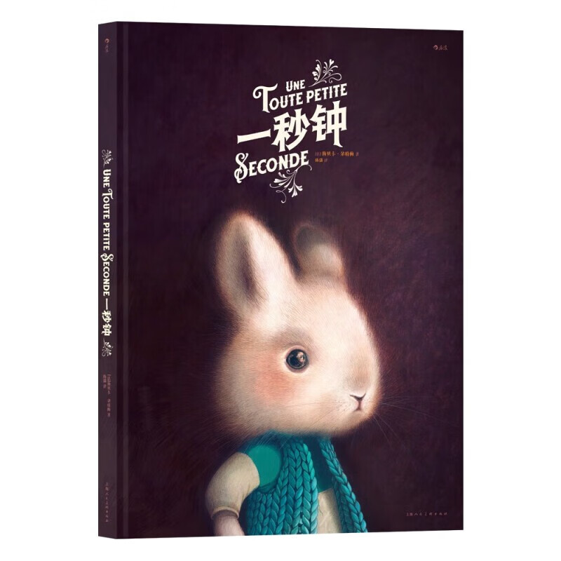 一秒钟 [法] 海贝卡·朵特梅 著 上海人民美术出版社