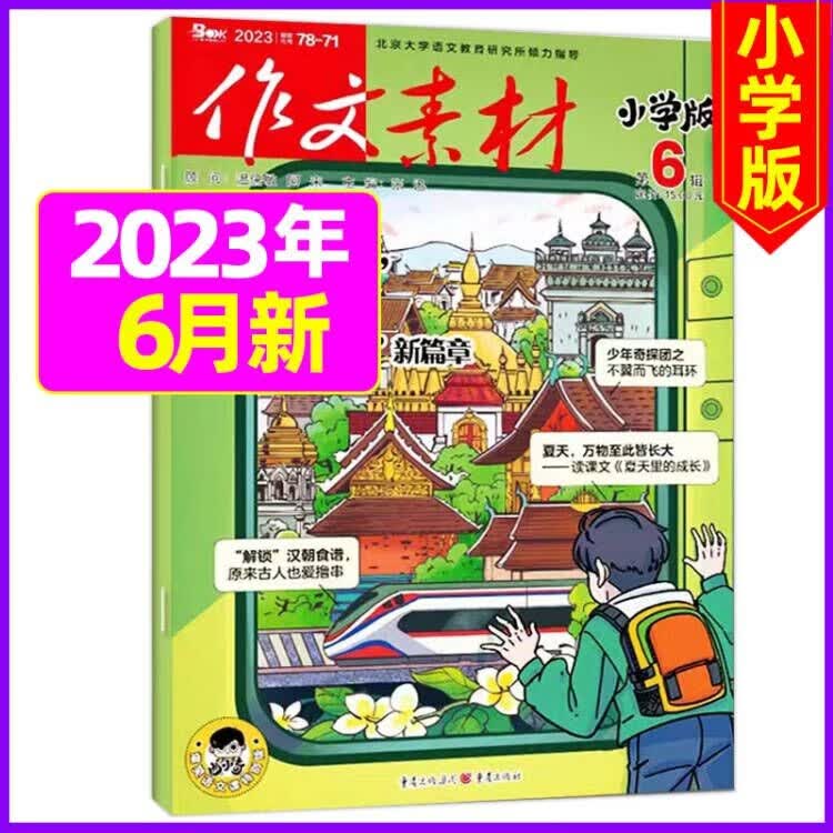 作文素材小学版杂志2023年7.8月新（另有半年/全年/现货打包可选）3-6年级小学生课堂内外作文书期刊课外阅读书籍 2023年6月