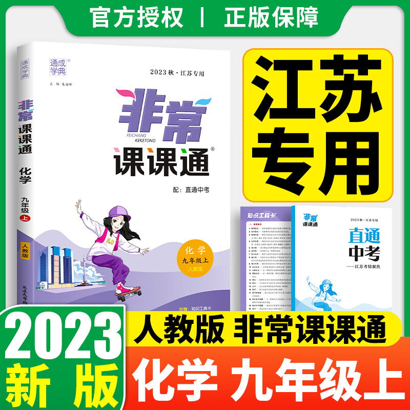 2023版通城学典非常课课通语文数学英语物理化学七八九年级上下册人教版苏科版译林版 江苏凤凰美术出版 非常课课通九年级上册化学人教版